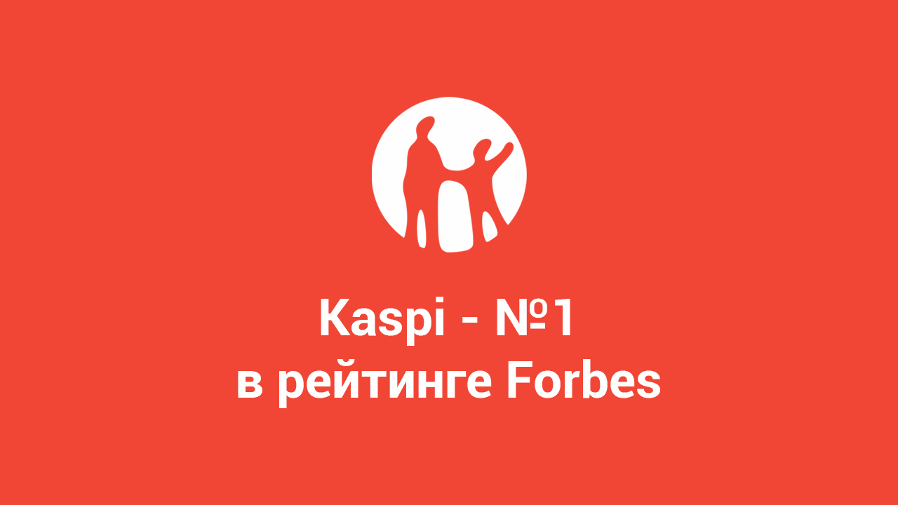 Kaspi №1 в рейтинге банков | LS