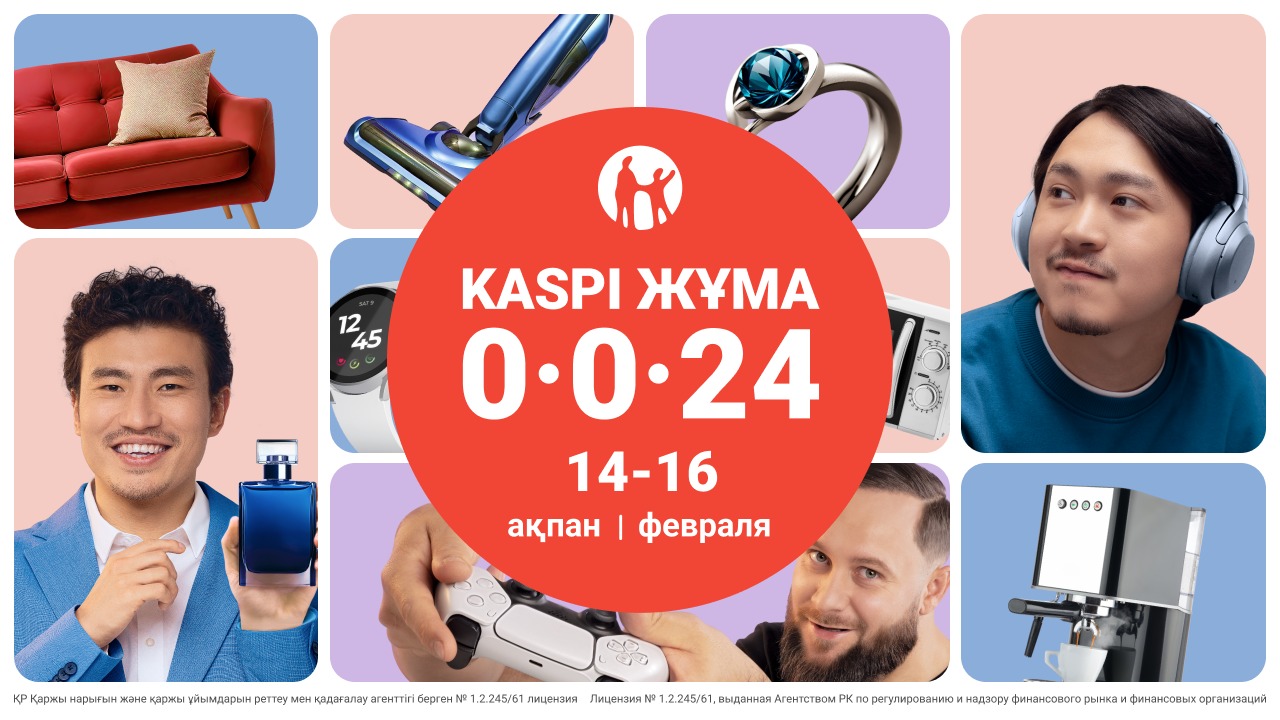 Kaspi Жұма пройдет 14, 15 и 16 февраля | LS