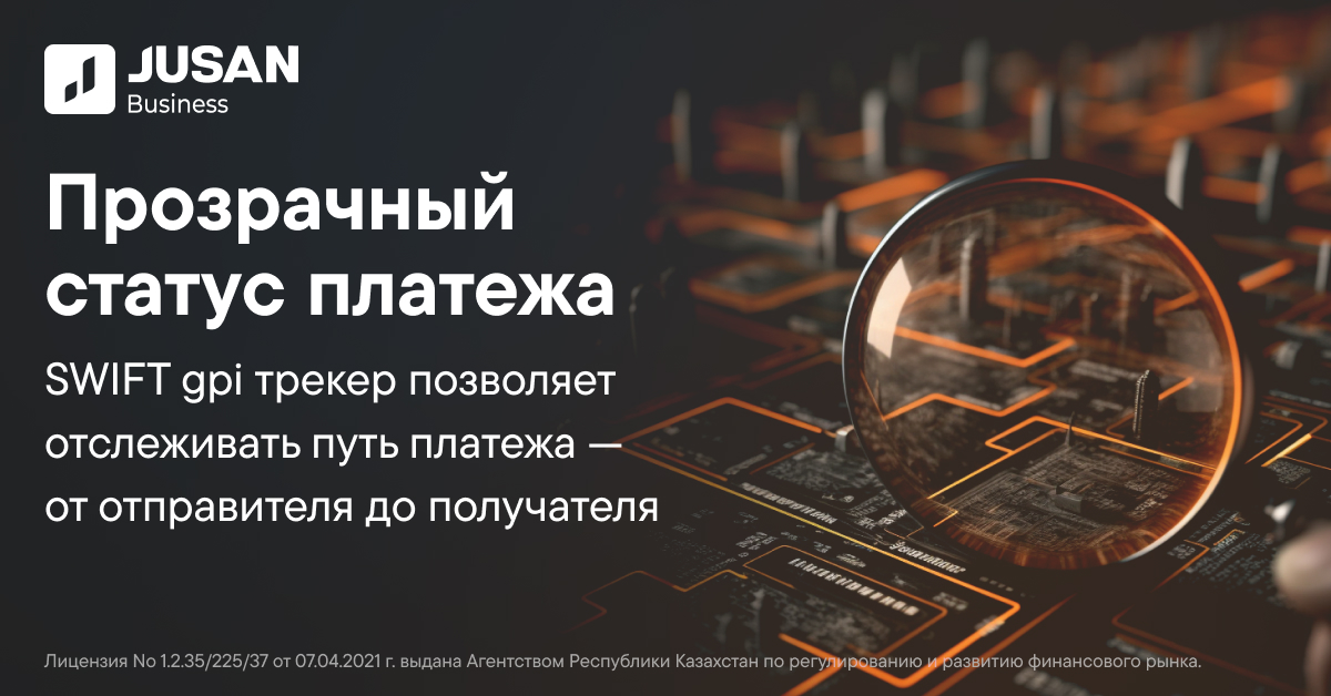Jusan Business представил SWIFT GPI трекер для мониторинга международных платежей | LS
